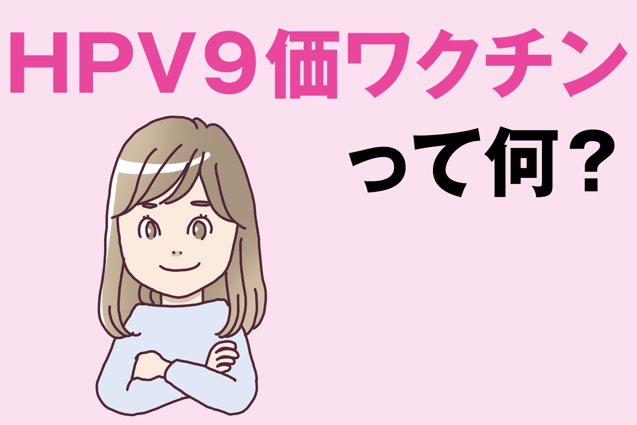 「HPVワクチン」の種類、2価・4価・9価の違いをチェック！ 男性にも有効なものはある？ それぞれの費用は？