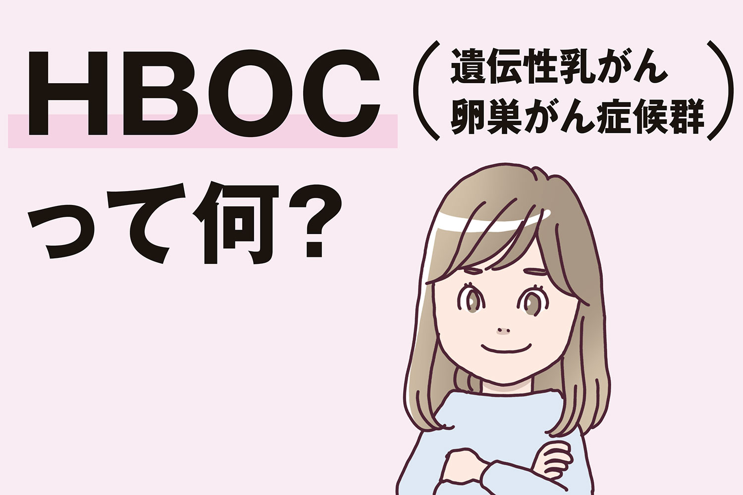 女優アンジェリーナ・ジョリーさんも！話題のHBOC（遺伝性乳がん卵巣がん症候群）とは？／乳がん検診の疑問