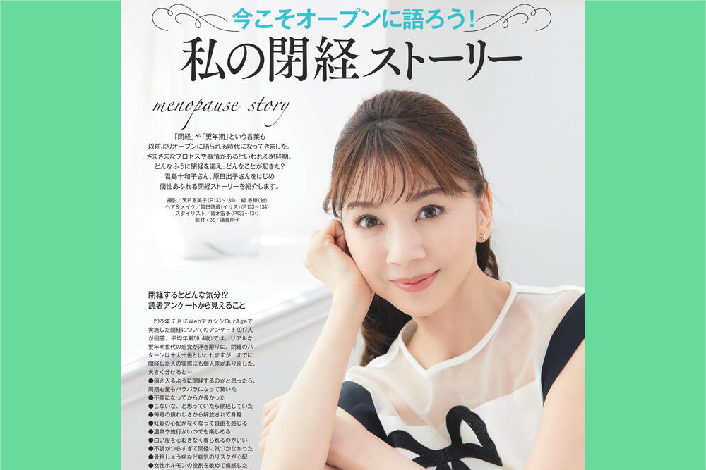 君島十和子さんも答えてくれた！「みんなの閉経ストーリー」MyAge2023夏号・担当編集が見どころをご紹介！