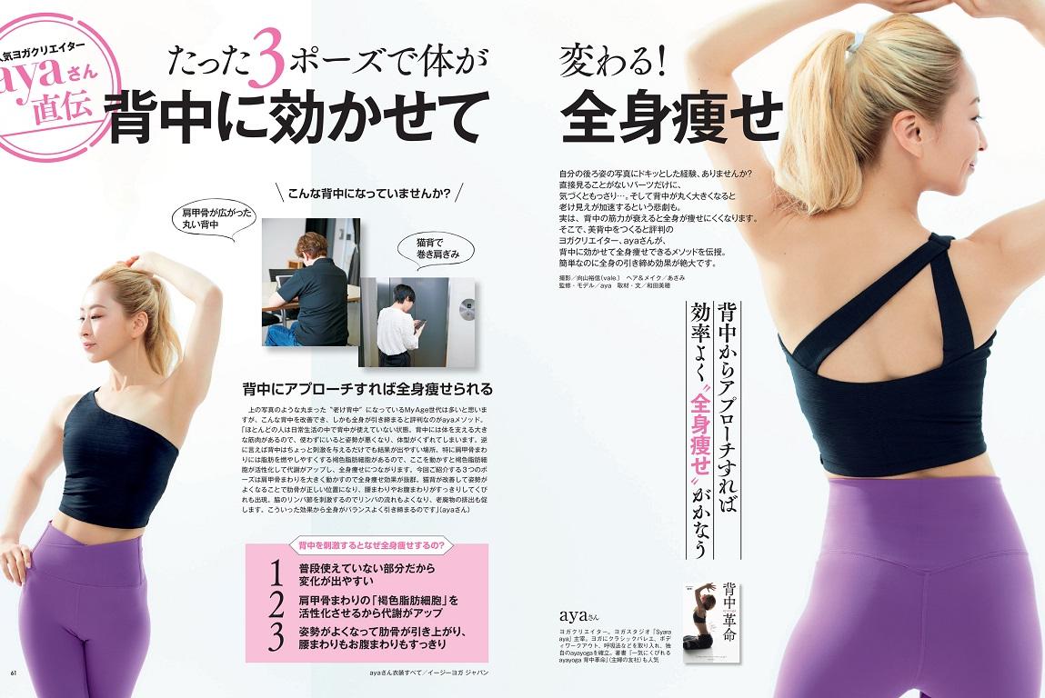 「あなたのその背中、見られてますよ…」MyAge2023夏号のayayoga特集！担当編集者が見どころをご紹介！