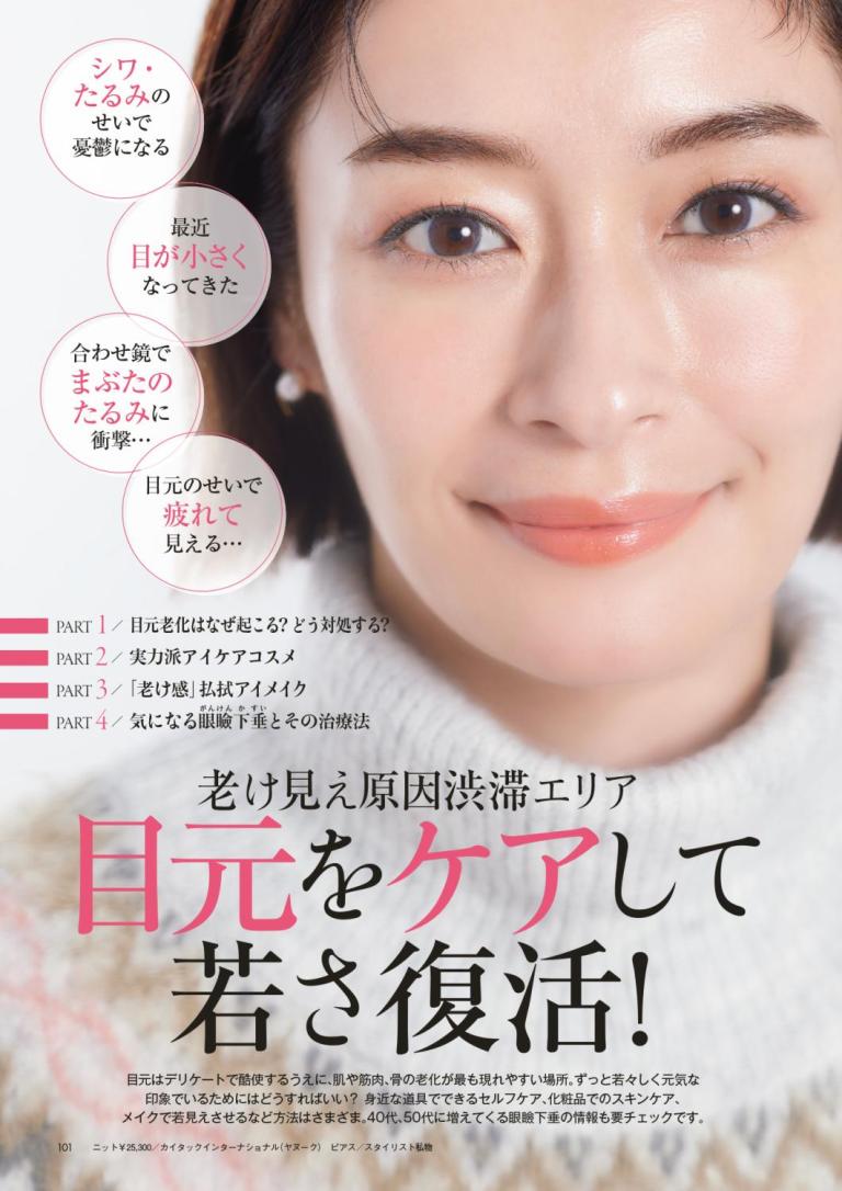 40代、50代を悩ませる目元老化。セルフケアやメイクで若さを取り戻そう【MyAge2023冬号・担当編集者が見どころを紹介！】